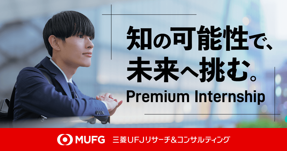 開催概要｜インターンシップ｜三菱UFJリサーチ&コンサルティング
